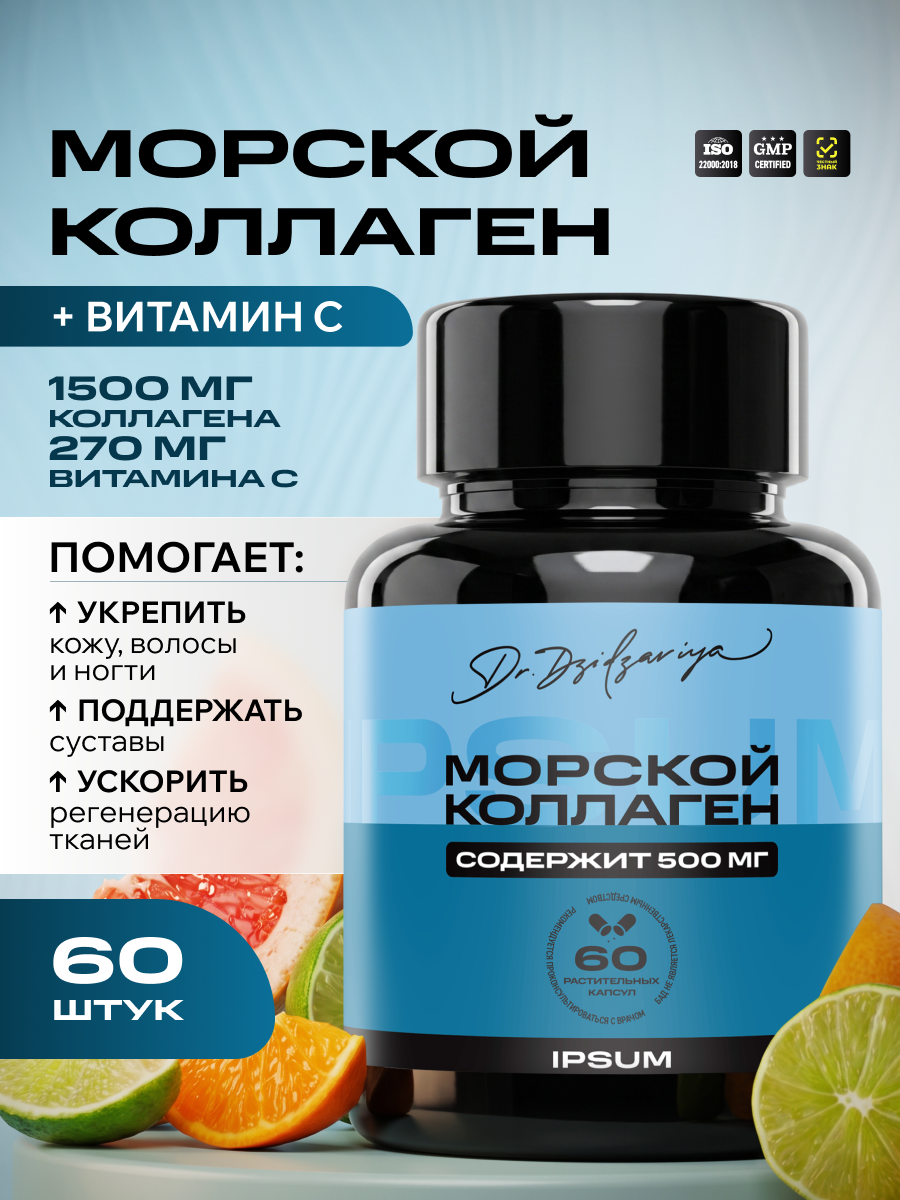 Коллаген морской 1500 мг и Витамин С IPSUM для суставов и связок 60 вега капсул