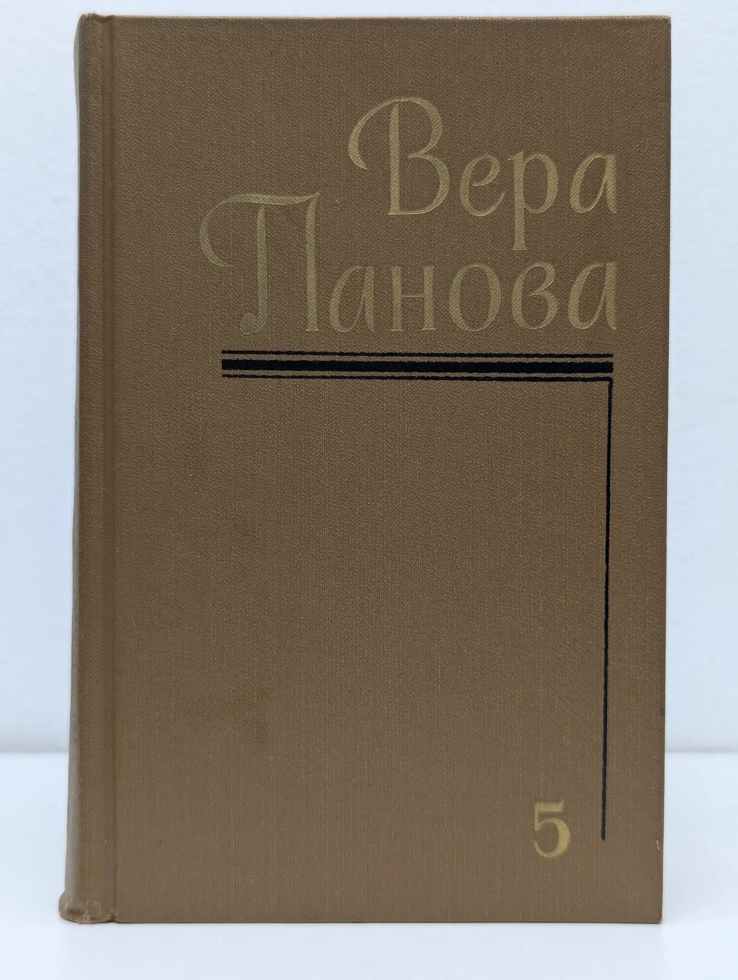 Вера Панова. Собрание сочинений в 5 томах. Том 5 Панова Вера Федоровна 1989