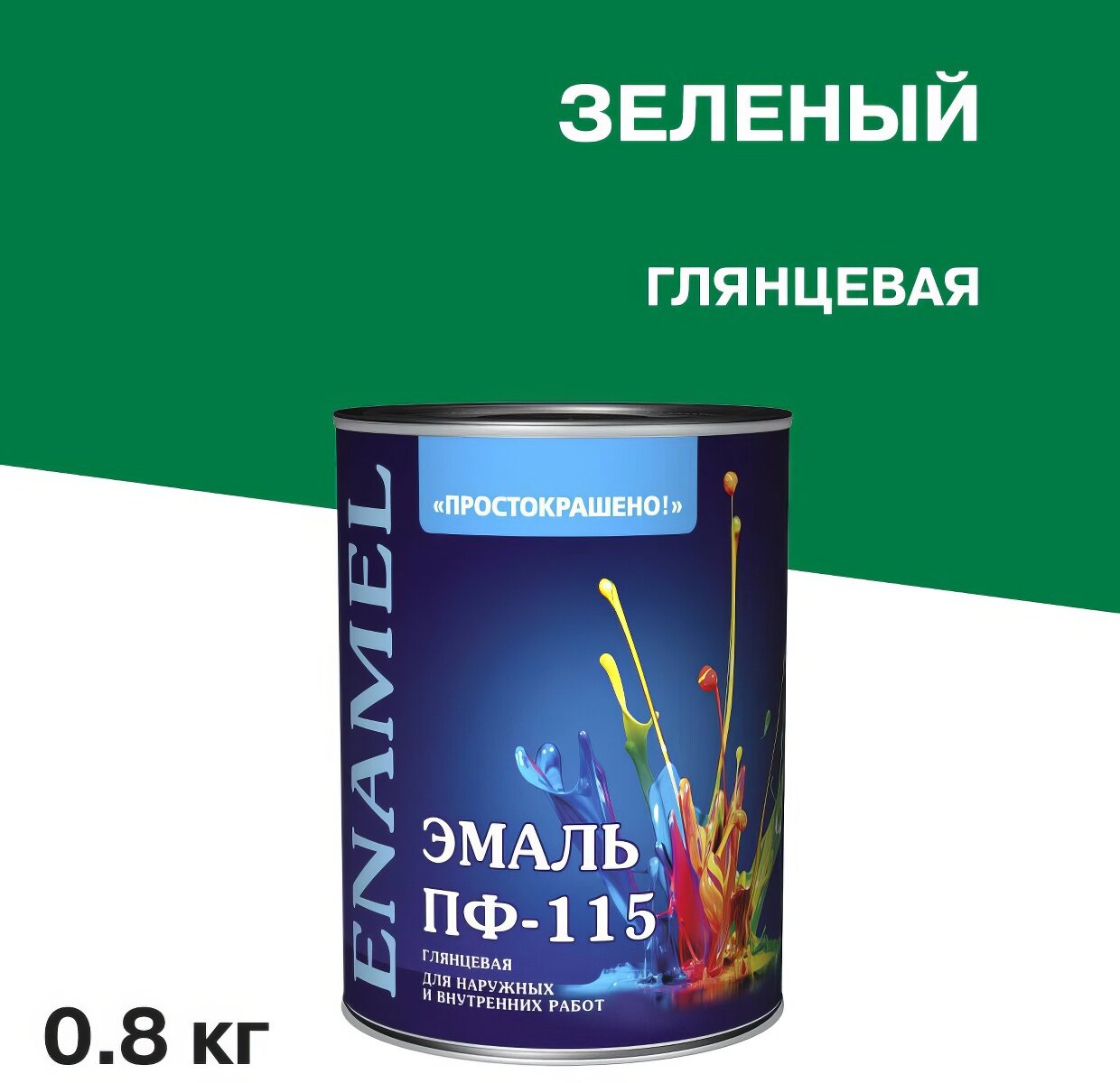 Эмаль ПФ-115 Простокрашено зеленая глянцевая 0,8 кг
