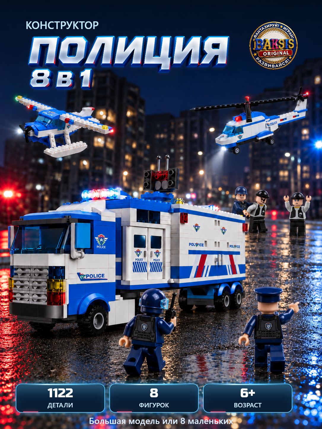 Большой конструктор для мальчиков Полиция 8 в 1, полицейская машина-база, 1122 детали, совместим с LEGO, BAKSIS