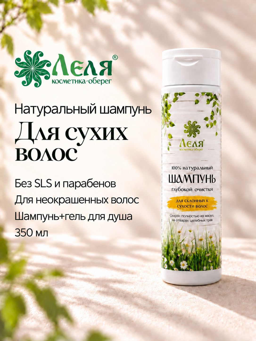 Леля Натуральный шампунь для сухих волос с маслами, лавандой и геранью, мягкое очищение волос, 350мл