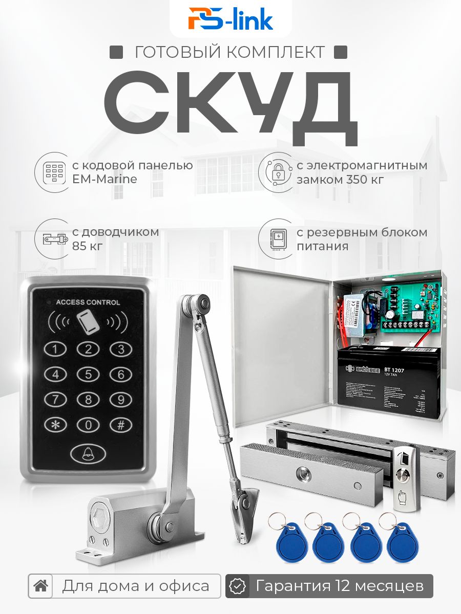 Комплект СКУД на одну дверь PS-Link KIT-ACM323-350UPS / электромагнитный замок с силой удержания 350кг / резервный блок питания