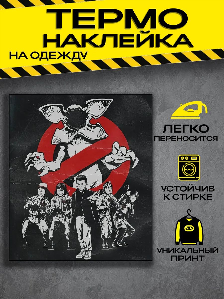 Термонаклейка на одежду Очень странные дела