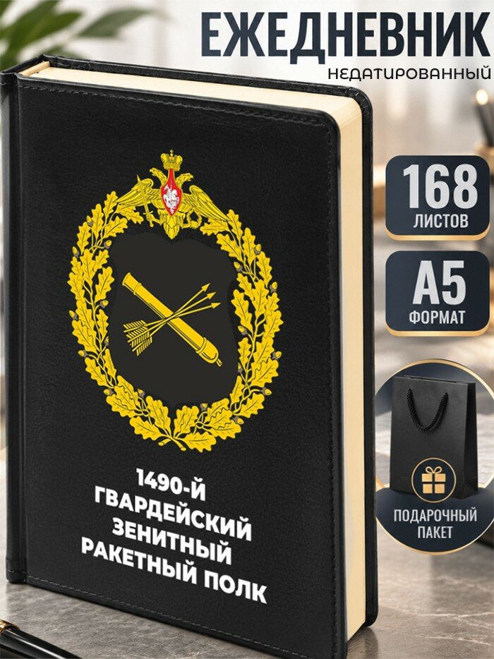 Ежедневник "1490-й гвардейский зенитный ракетный полк" Войска ПВО