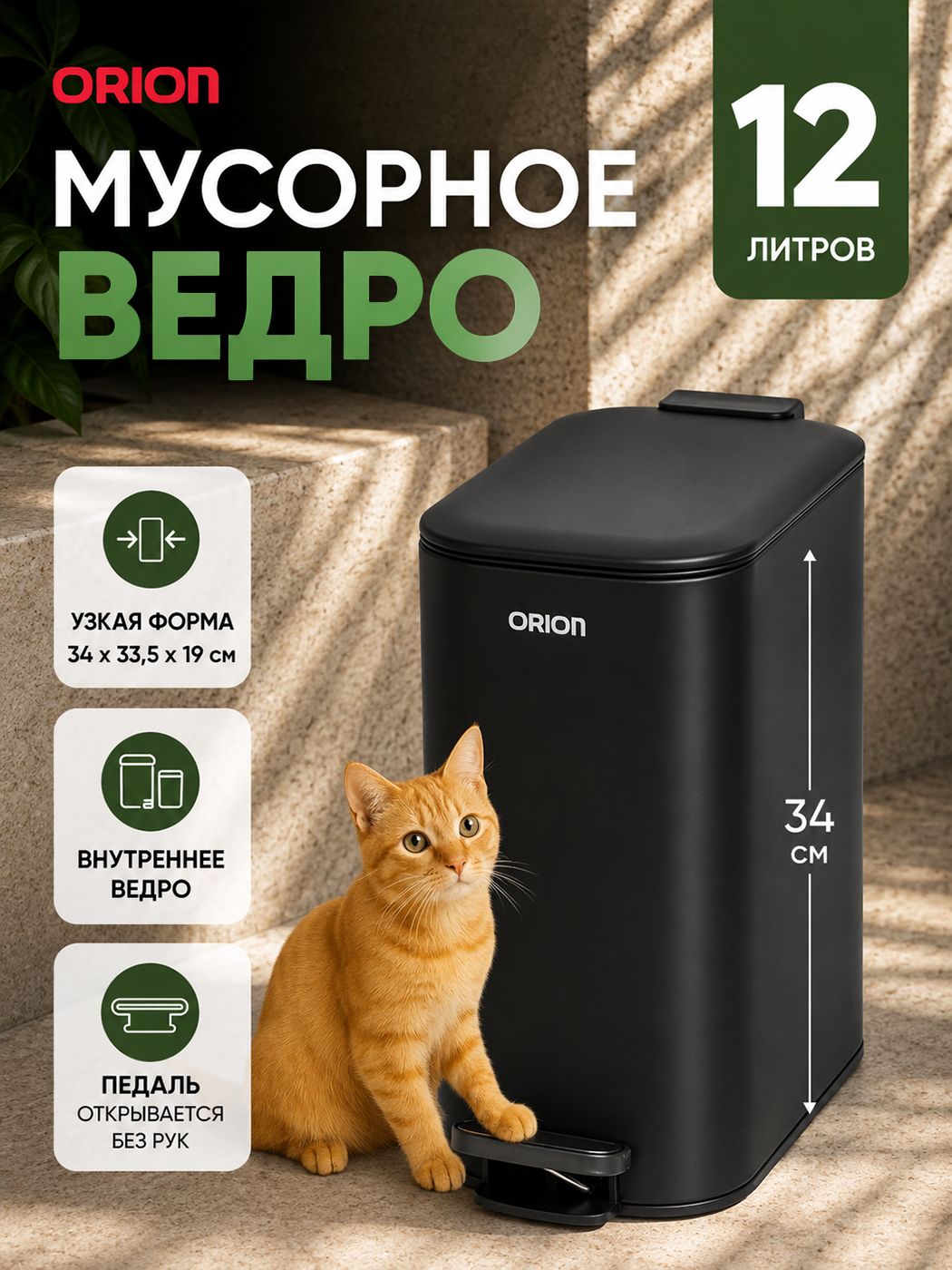 Узкое мусорное ведро с крышкой и педалью 12 л ORION металлический корпус 34 х 19 х 33,5 см, черный