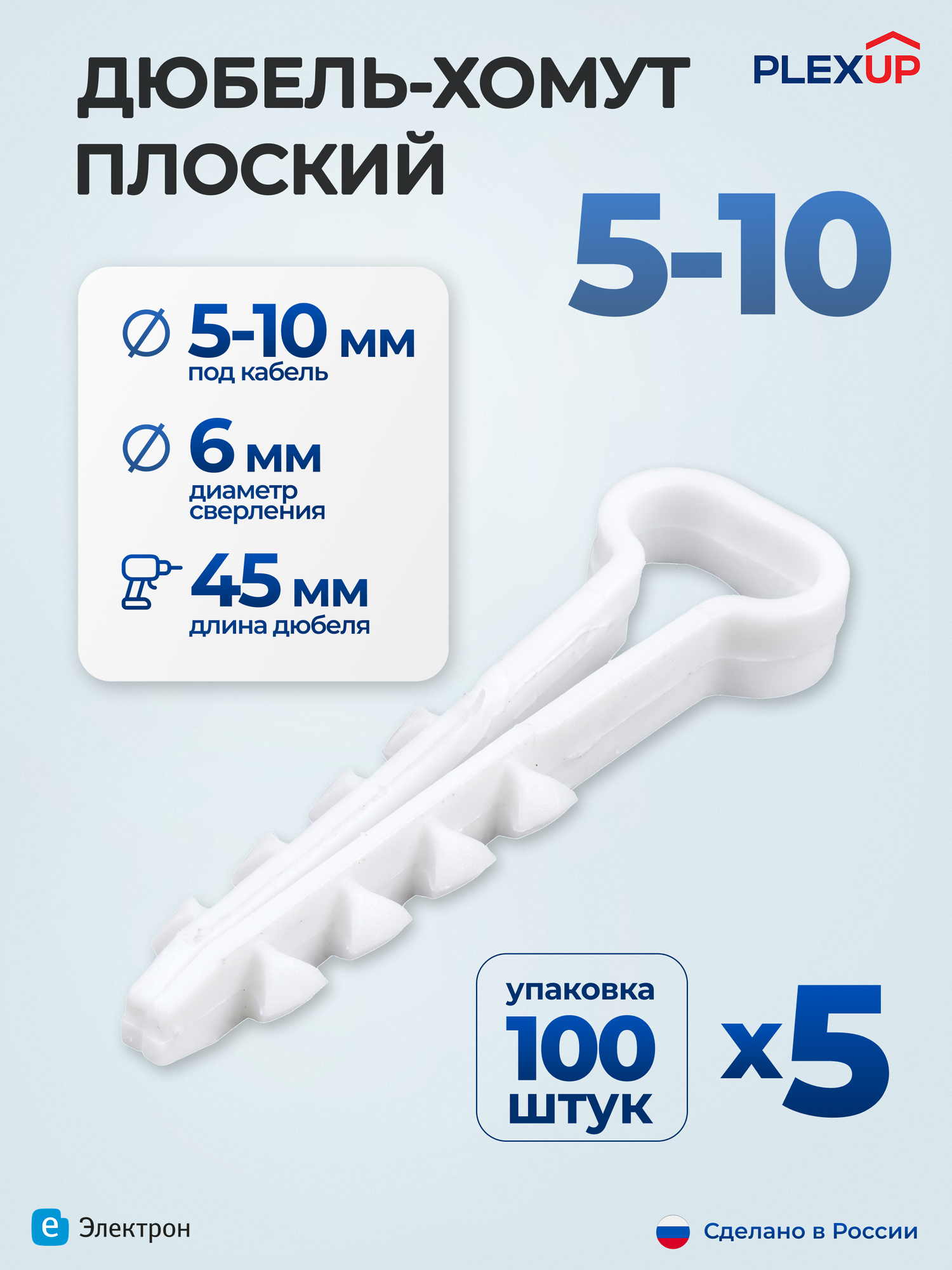 Дюбель-хомут 5-10 под плоский кабель, белый, 5 упаковок по 100 штук, PlexUp