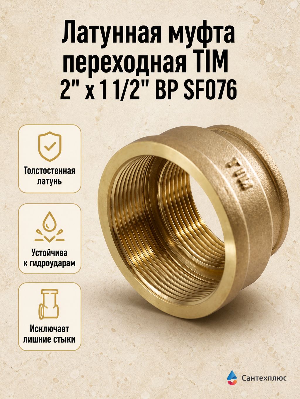 Латунная муфта переходная TIM 2" x 1 1/2" ВР SF076