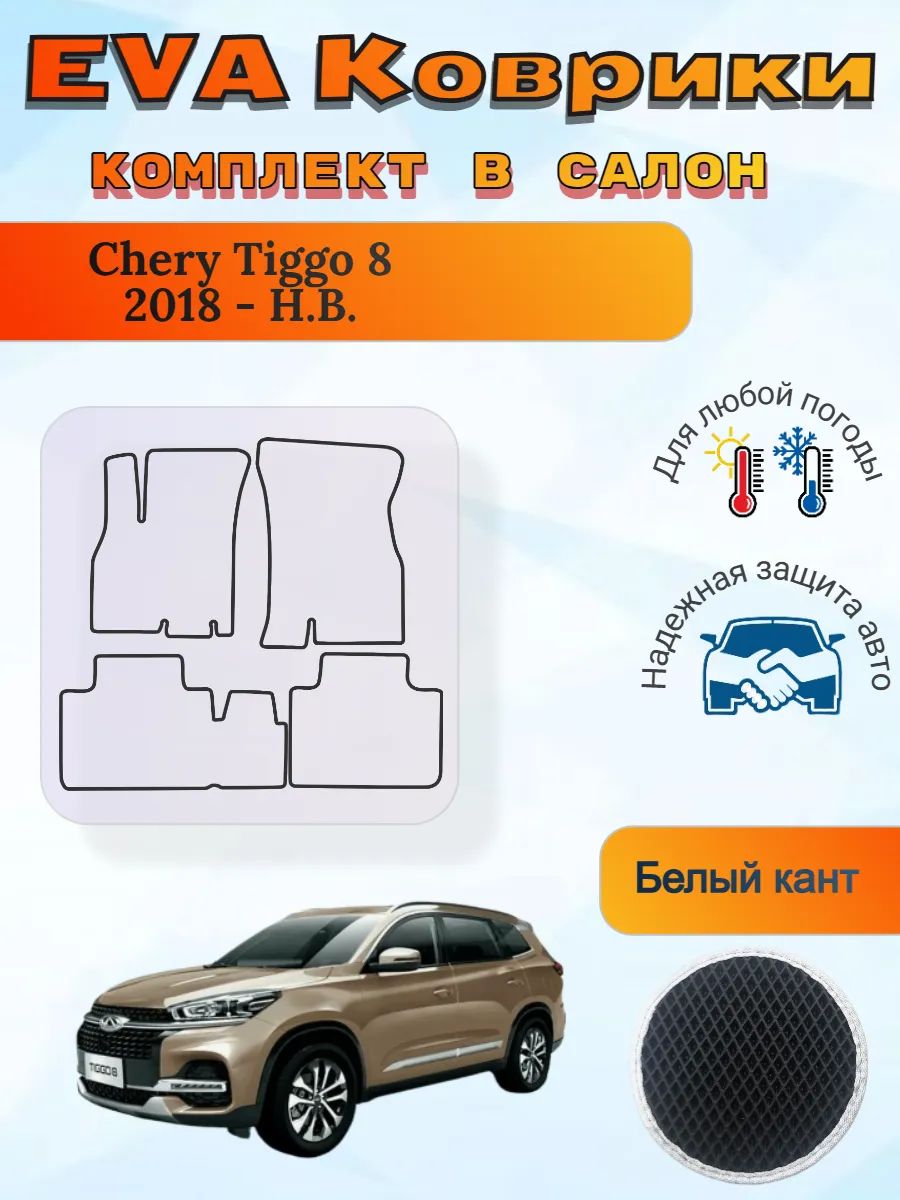 EVA коврики Chery Tiggo 8 2018 - Н. В. Чери Тигго 8