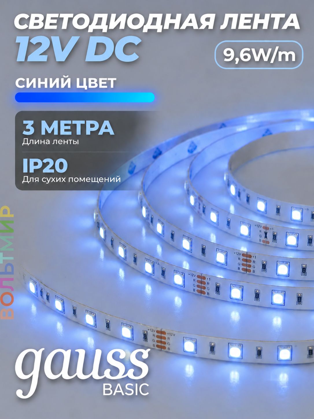 Лента Gauss Basic LED 2835/120 12V 9,6W/m 624lm/m синий 8mm IP20 3m 1/100, Gauss, 1 шт.