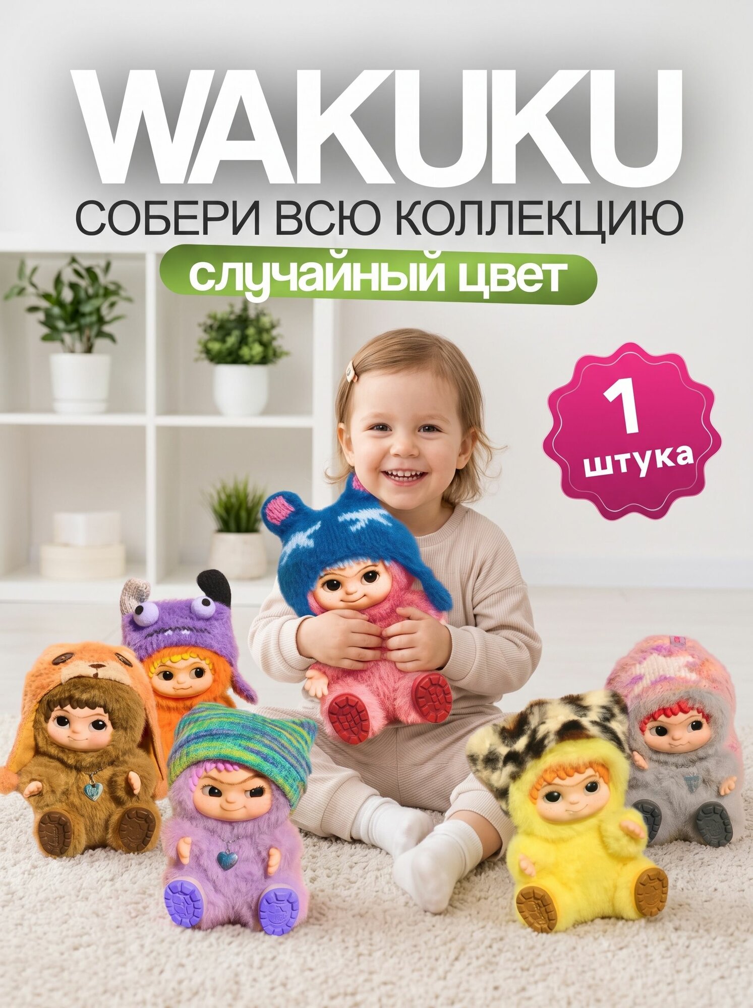 Мягкая игрушка Вакуку Wakuku сюрприз бокс