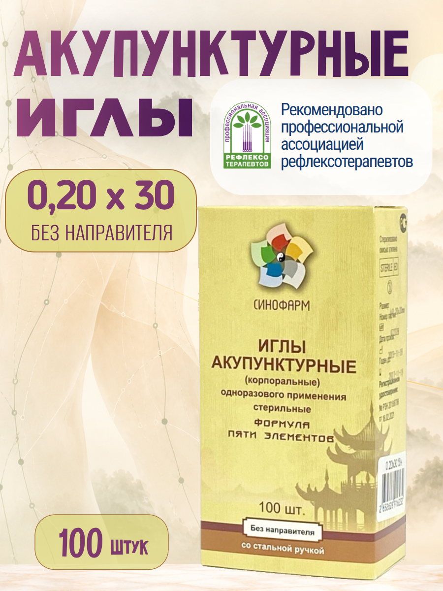 Иглы акупунктурные 0.20х30, без направителя 100шт, со стальной ручкой, стерильные, Синофарм