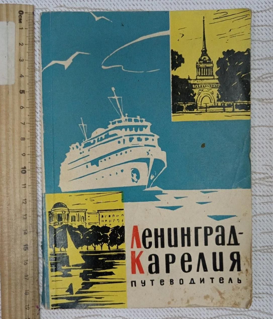 Ленинград-Карелия. Путеводитель по туристским маршрутам.