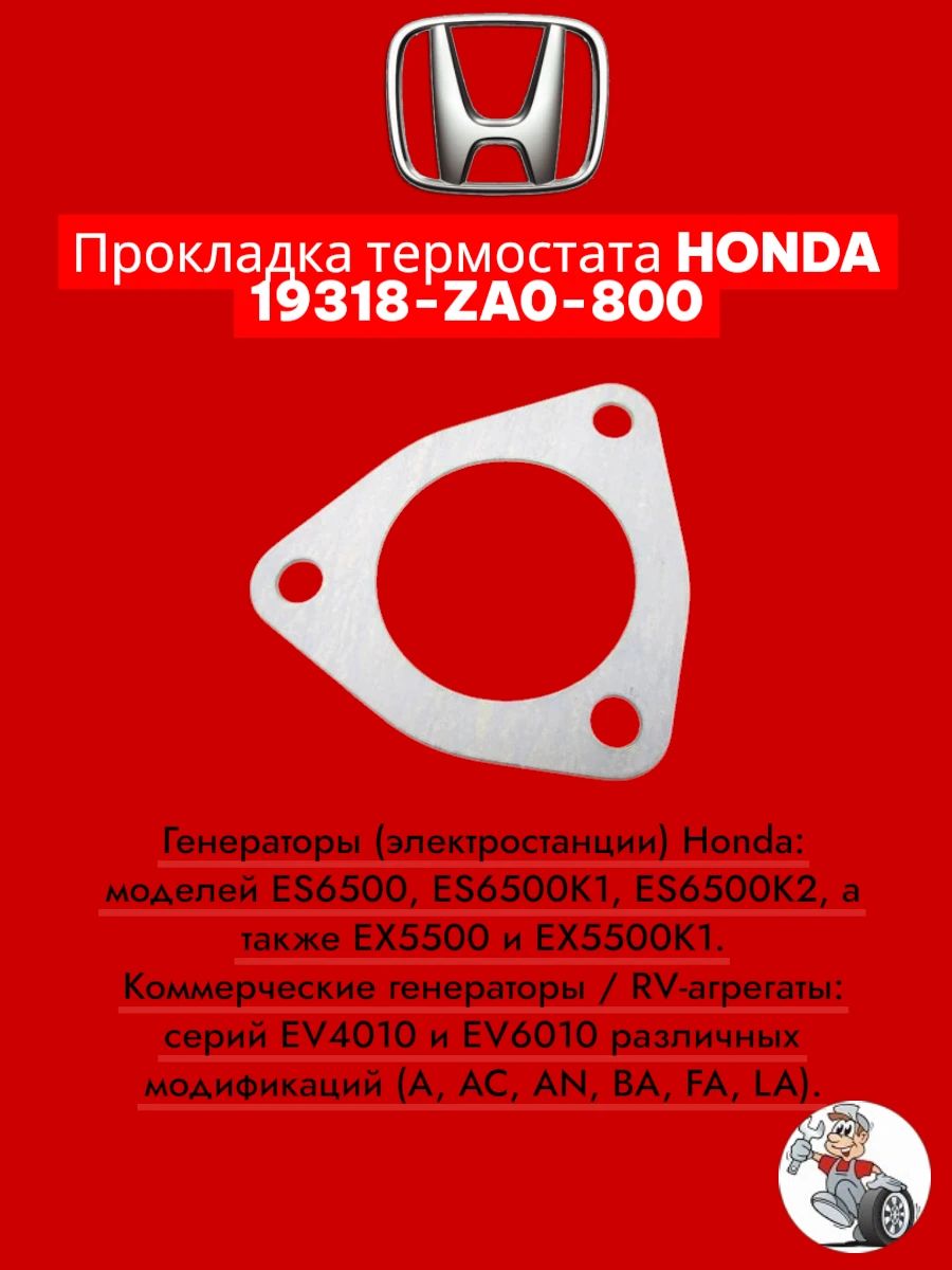 Прокладка термостата HONDA 19318ZA0800