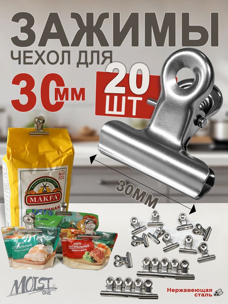 Зажимы для пакетов кухонные, Зажимы для пакетов, металлические, ширина 30 мм, 20штук в наборе ONEMOIST