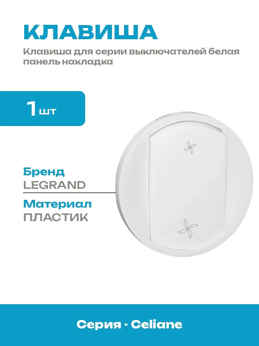Панель выключателя белая накладка клавиша комплектующая