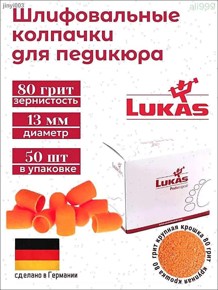Немецкие колпачки для педикюра Лукас13мм 80грит крупная крошка №50 шт