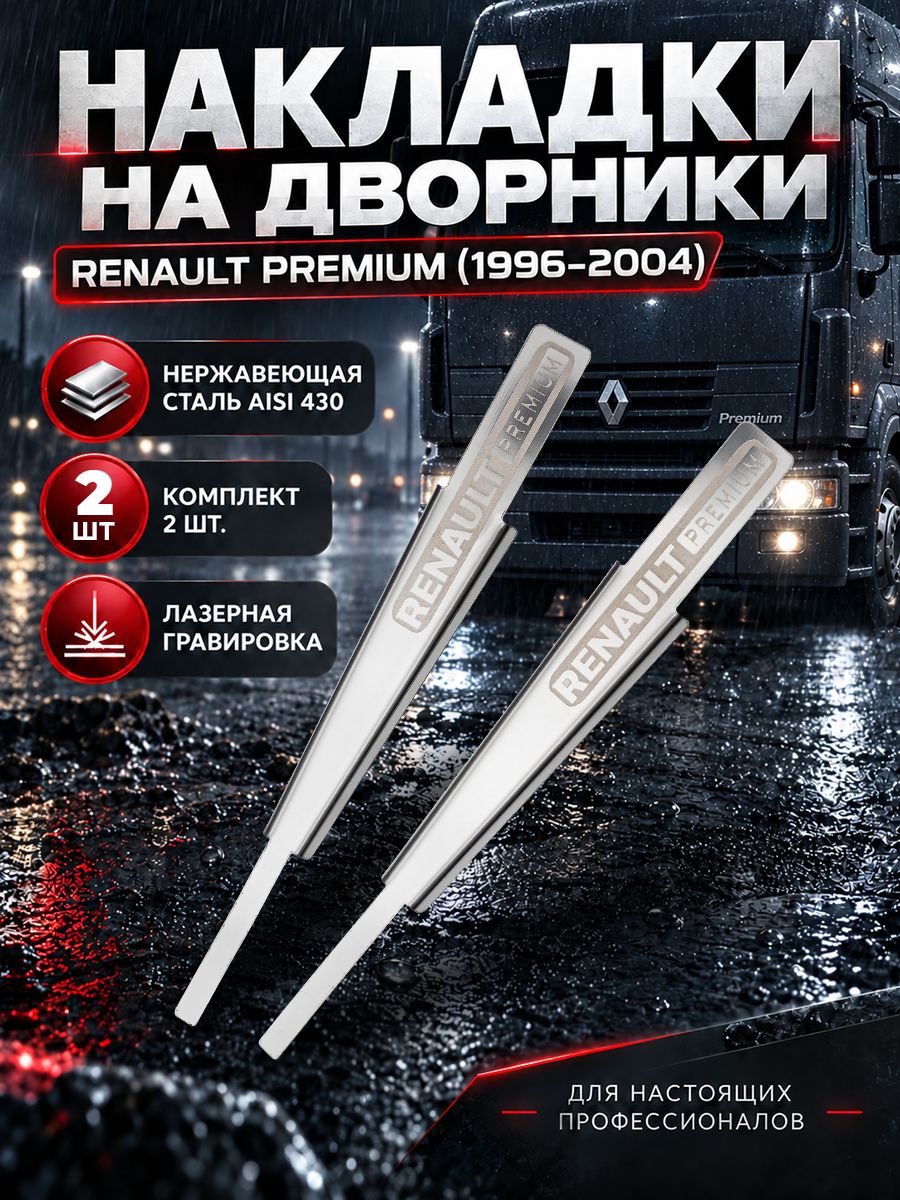 Накладки на дворники стеклоочистителя Рено Премиум / Renault Premium (1996-2004), нержавеющая сталь, комплект 2 шт.