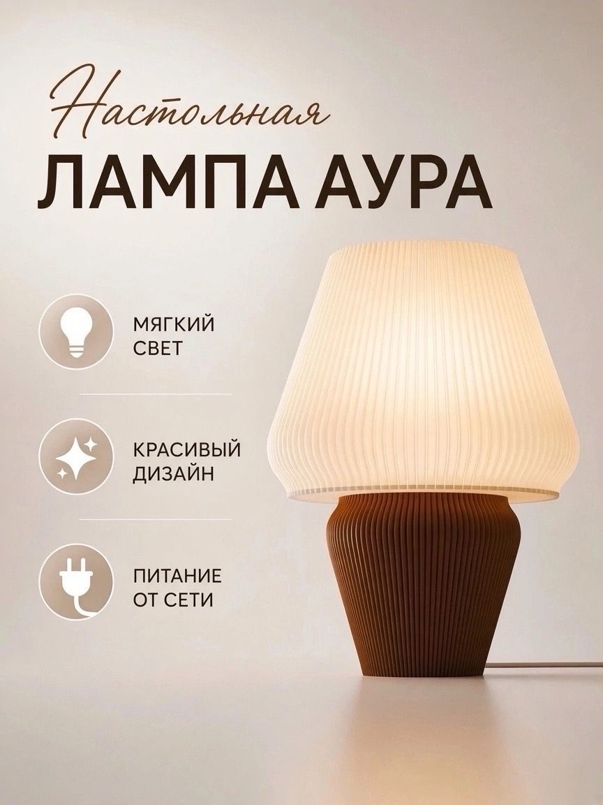 Настольная лампа Аура