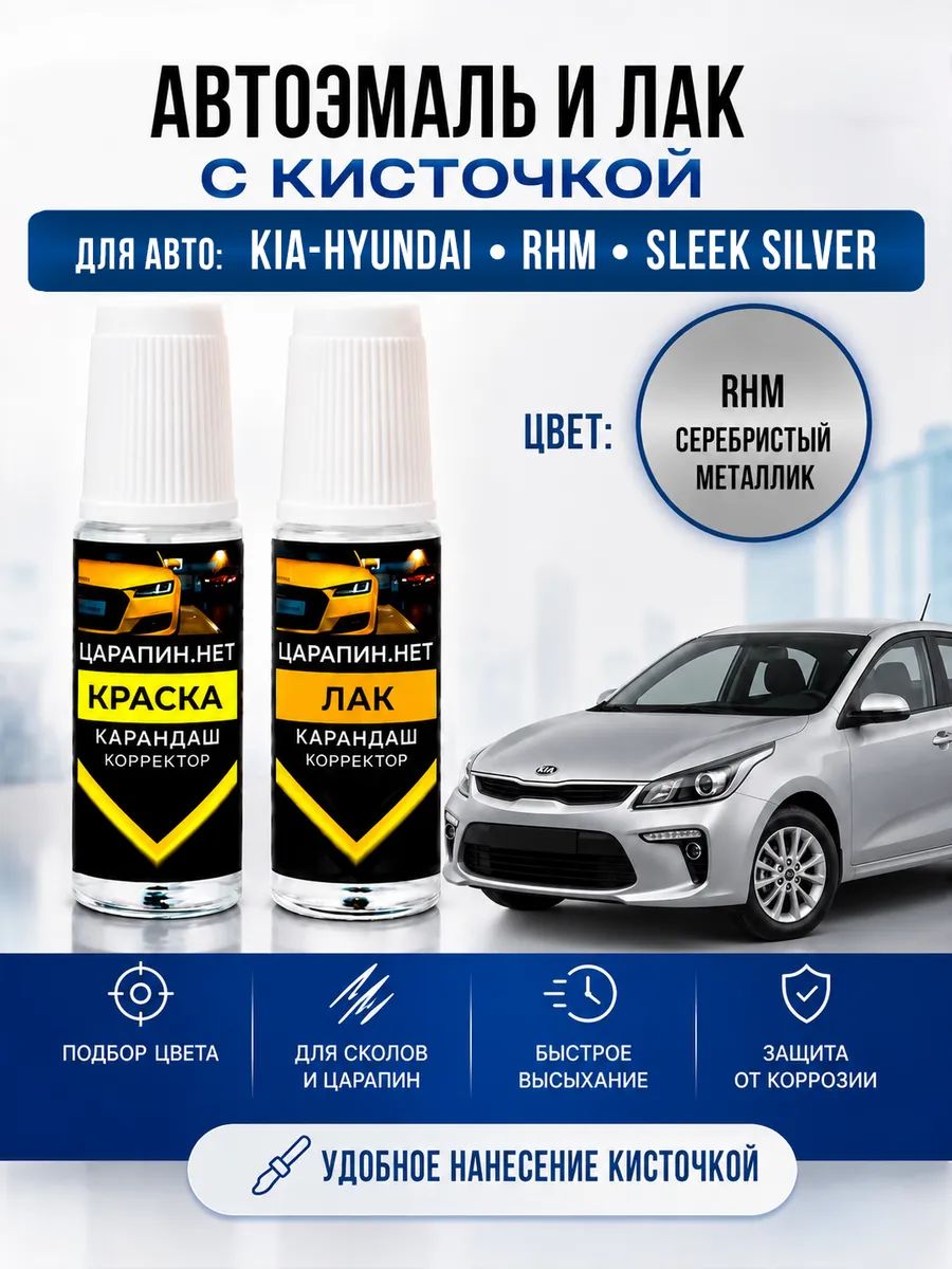 Краска для подкраски сколов, для авто KIA и Hyundai по коду RHM Sleek silver, серебристый металлик, эмаль + лак 2 флакона *9мл