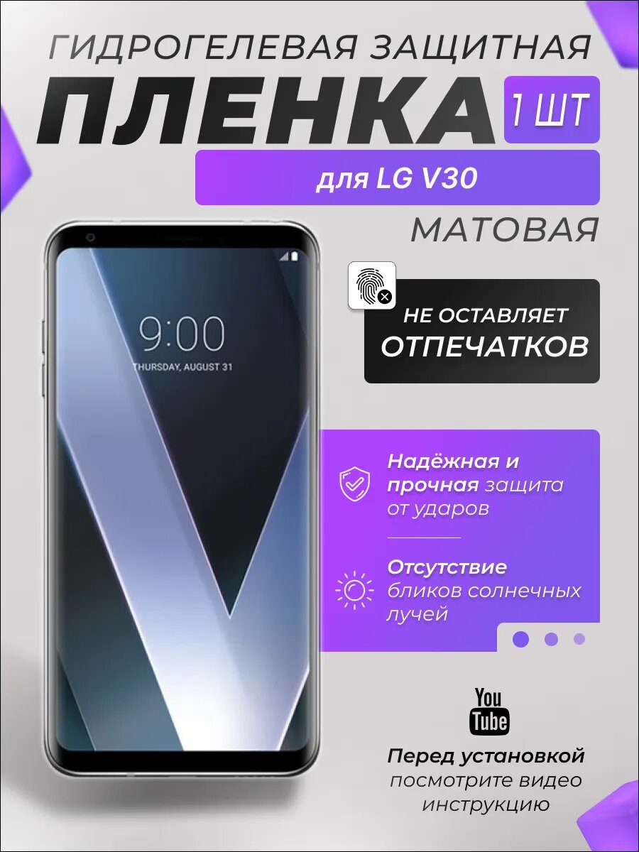 Защитная гидрогелевая плёнка X-LanD для LG V30, матовая, 1 шт.