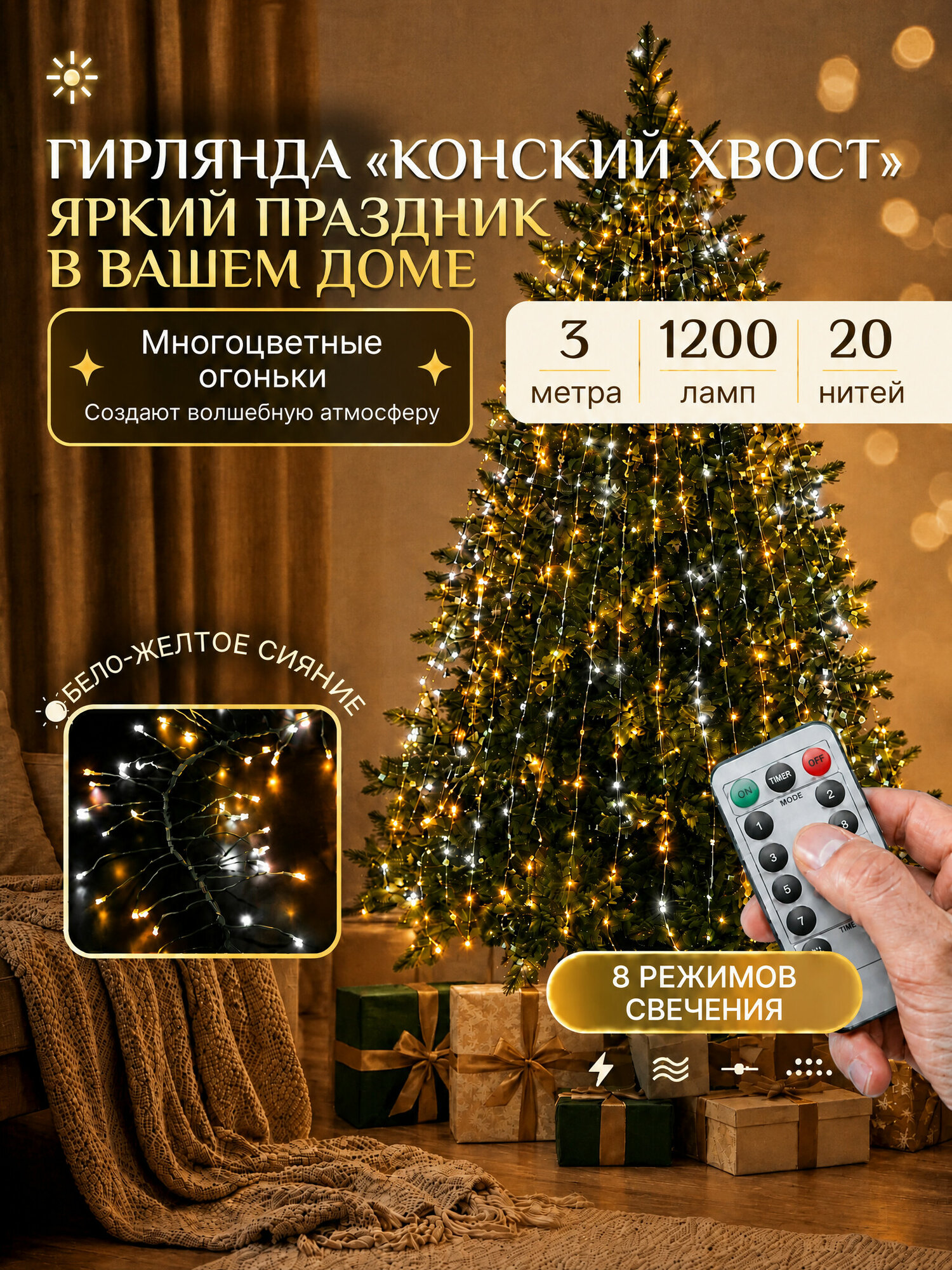 Гирлянда Конский хвост Мишура 3м, зеленый провод, бело-желтый свет, 20 ниток, 1200 лампочек