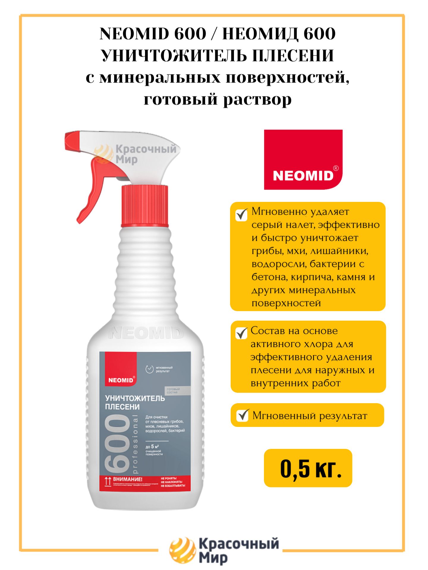 NEOMID 600/ неомид 600 уничтожитель плесени с минеральных поверхностей, готовый раствор 0,5л