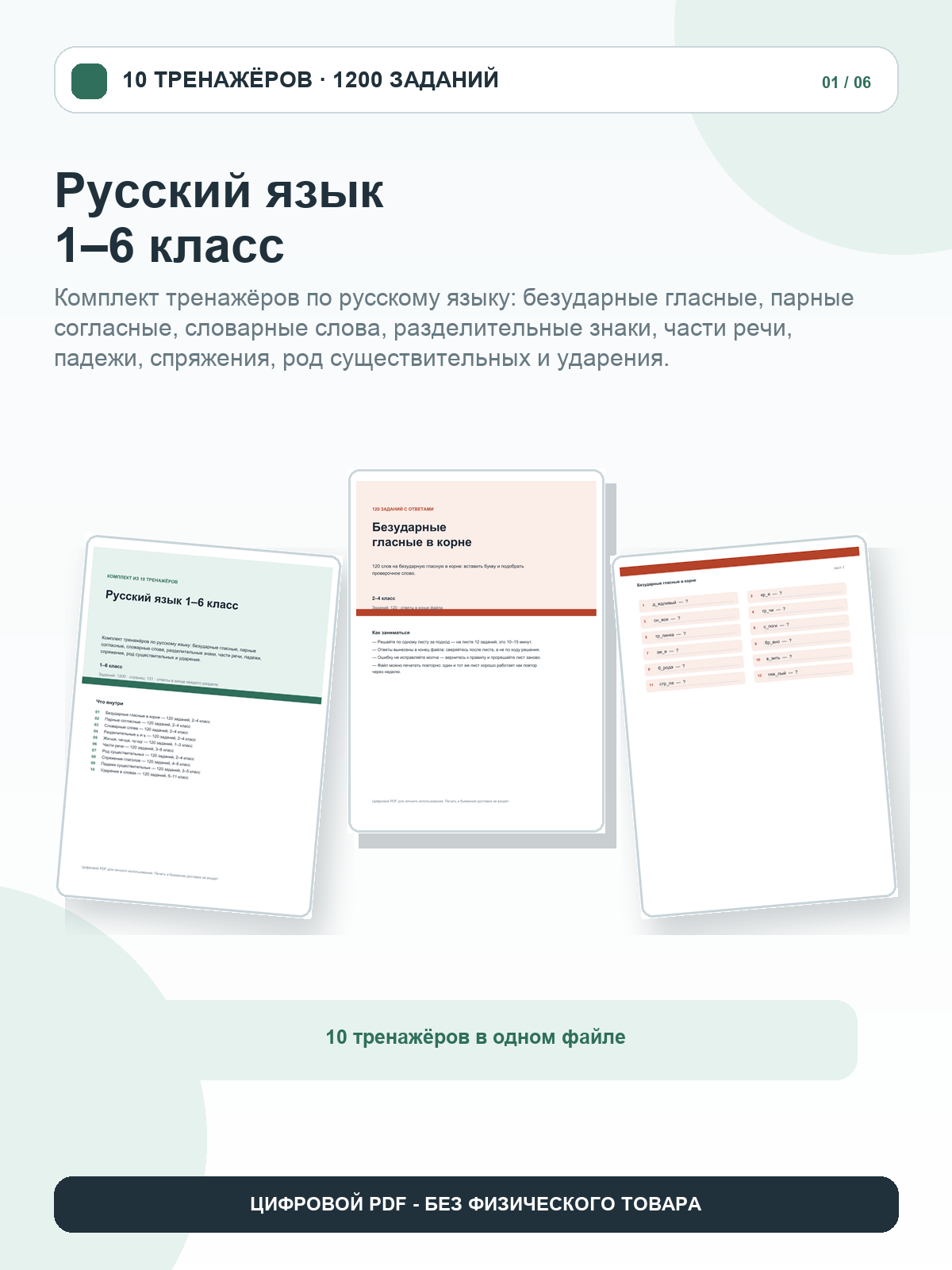 Русский язык 1–6 класс: комплект из 10 тренажёров, 1200 заданий с ответами, цифровой PDF A4