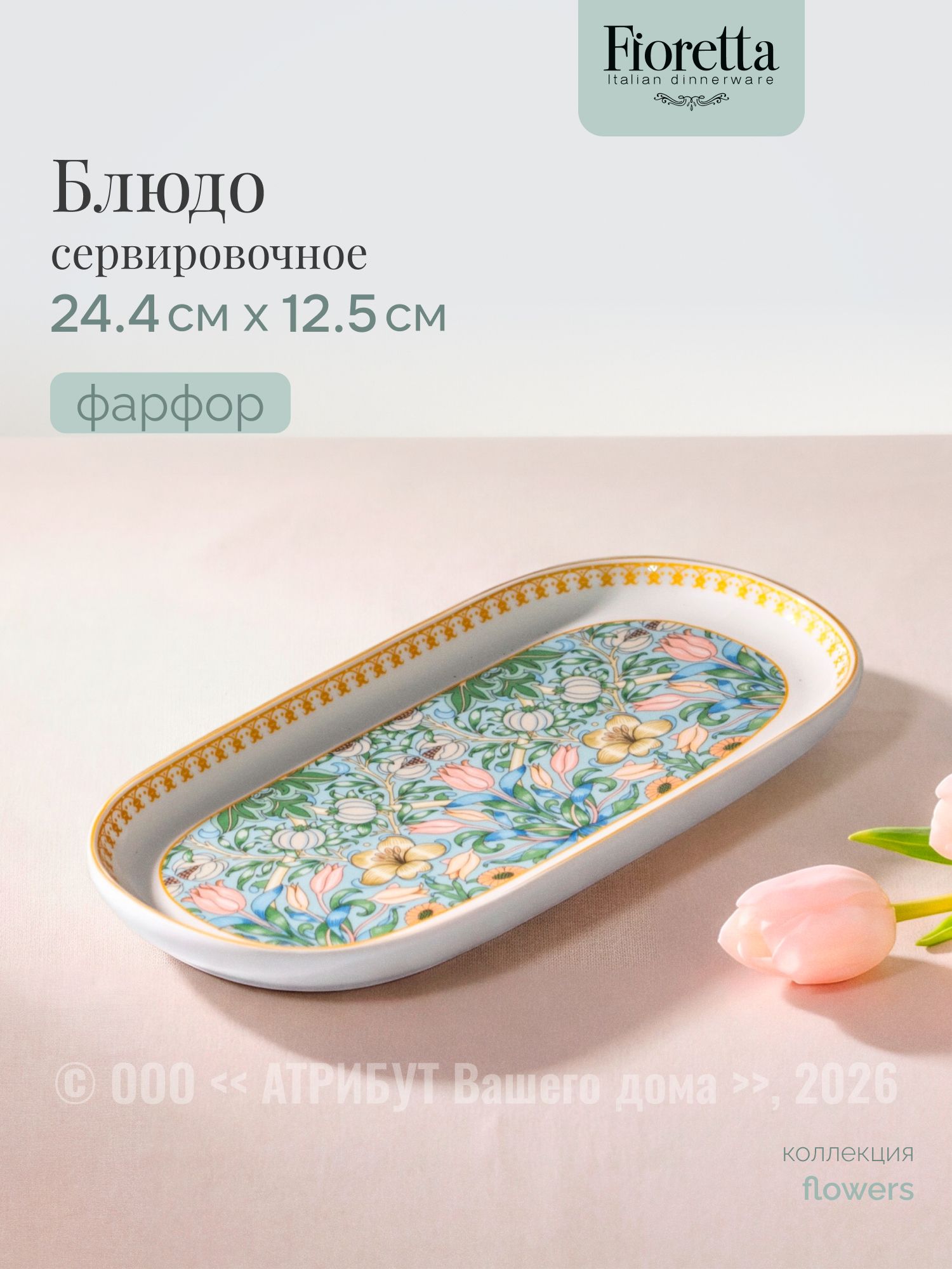 Блюдо сервировочное FIORETTA FLOWERS 24.4x12.5 см овальное