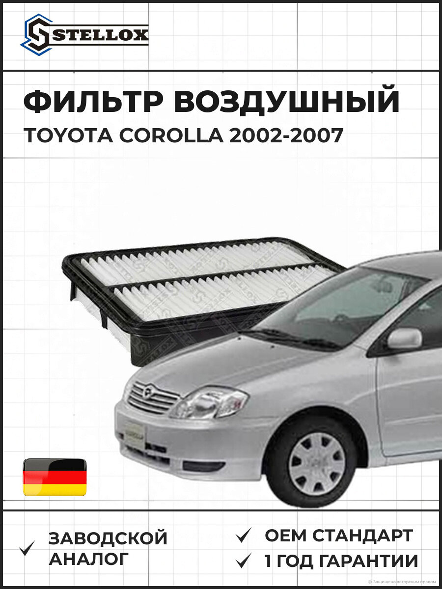 Фильтр воздушный Stellox 7101154SX Тойота Королла Toyota Corolla 2002-2007