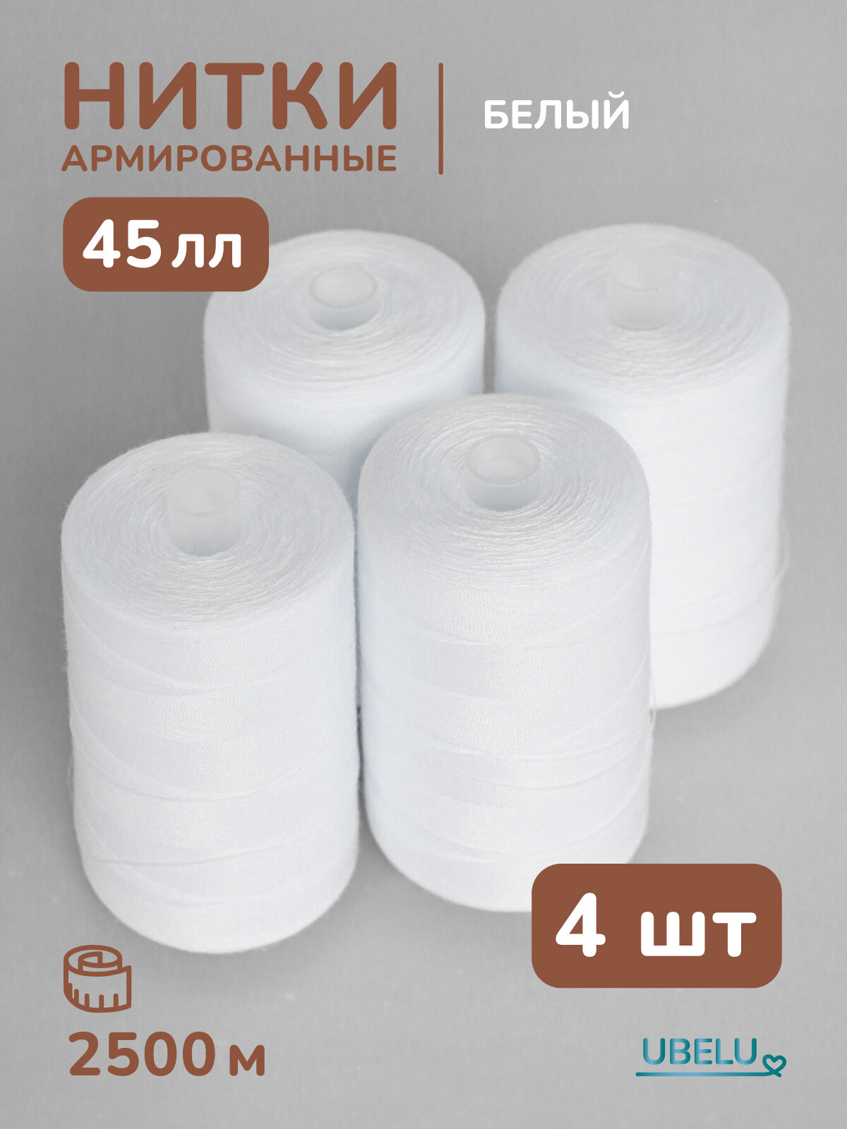 Нитки для шитья 45лл белые 2500м армированные 4 шт