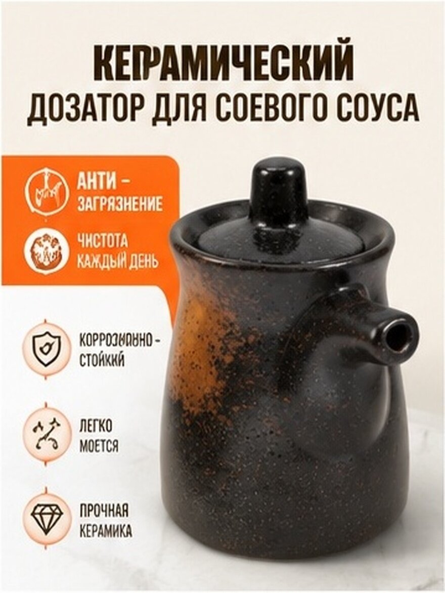 Керамическая Бутылка Для Соевого Соуса И Уксуса Коричневого Цвета 10x8.4Cm