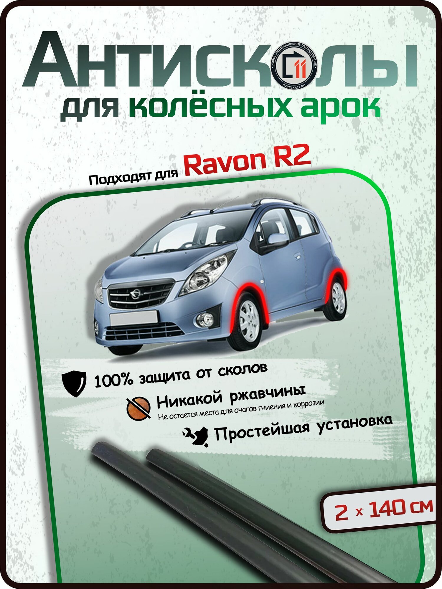 Защита от сколов на арках для RAVON R2. Антисколы "Стрелка", 2шт