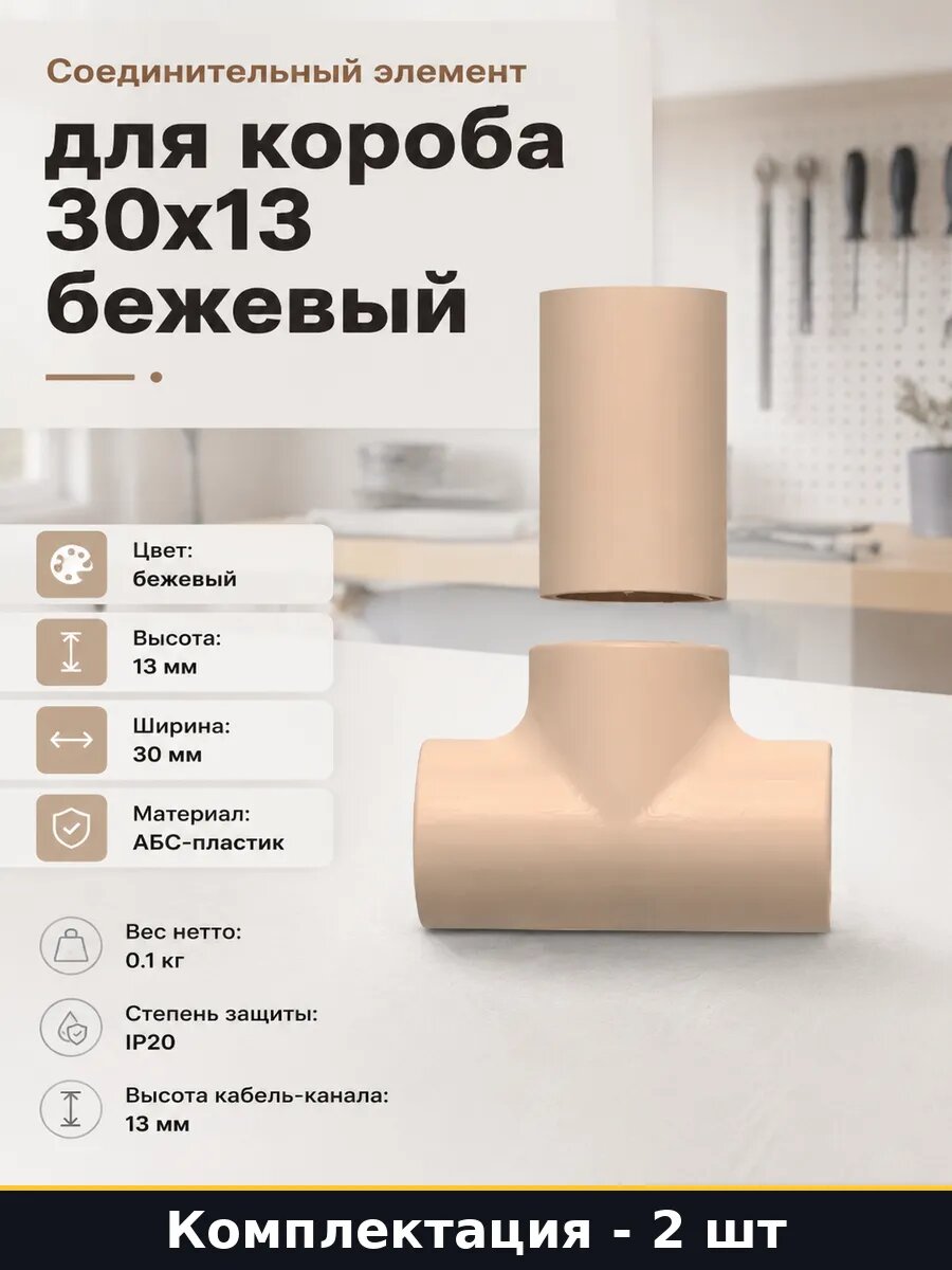 Тройник для кабель канала бежевый, пластиковый материал, IP20, интерьерное решение