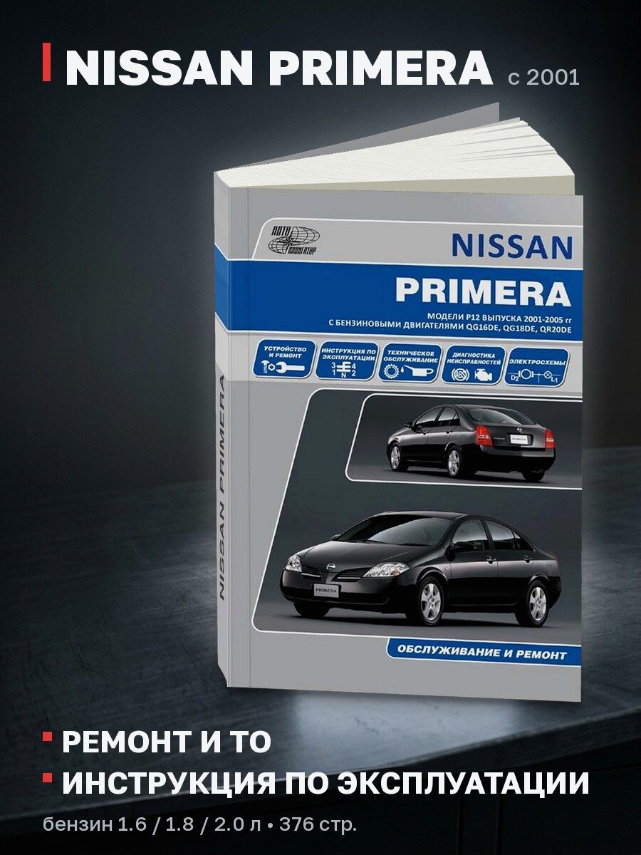 Книга: NISSAN PRIMERA (б) с 2001 г. в, рем, экспл, то, сер. Автол. | Автонавигатор