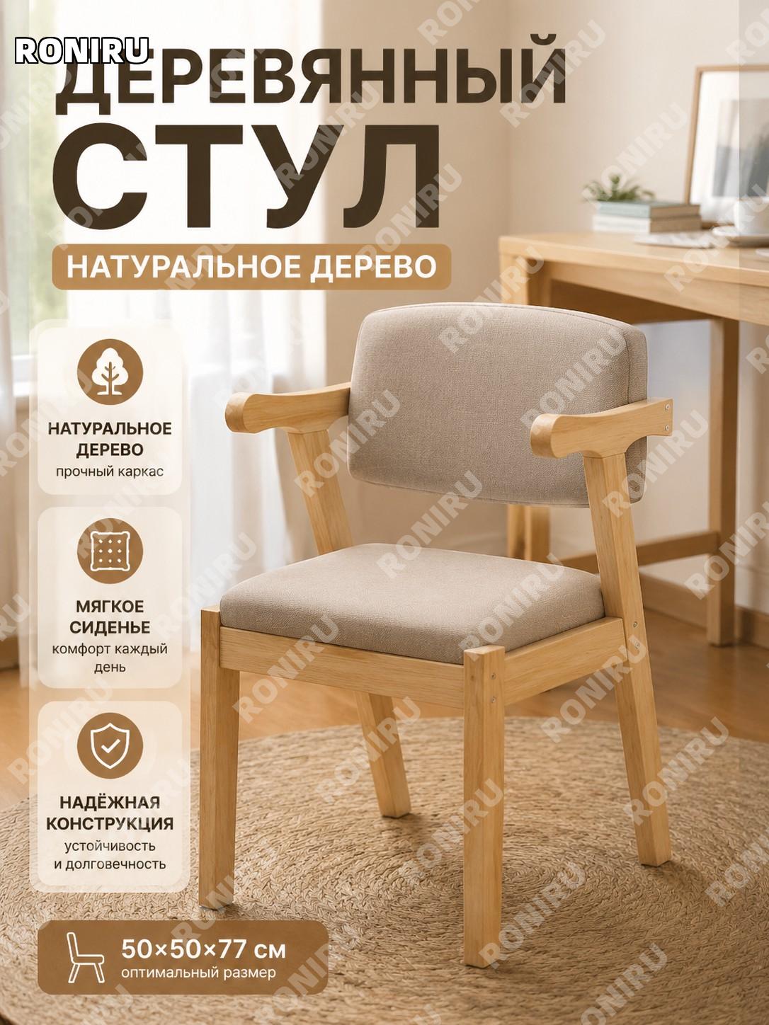 Стул из массива дерева натуральный цвет 50×50×77 см для дома и кабинета, удобная мебель для учебы и работы простой