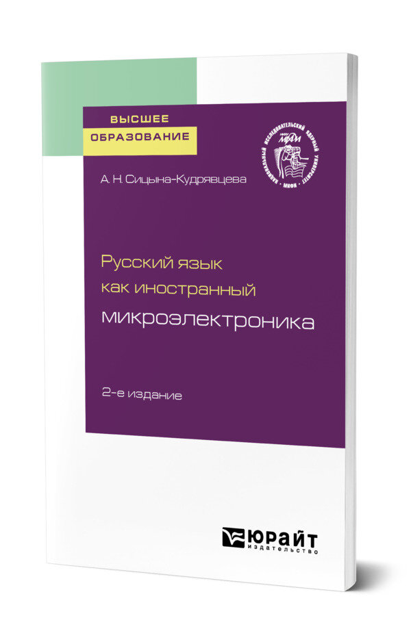 Русский язык как иностранный: микроэлектроника