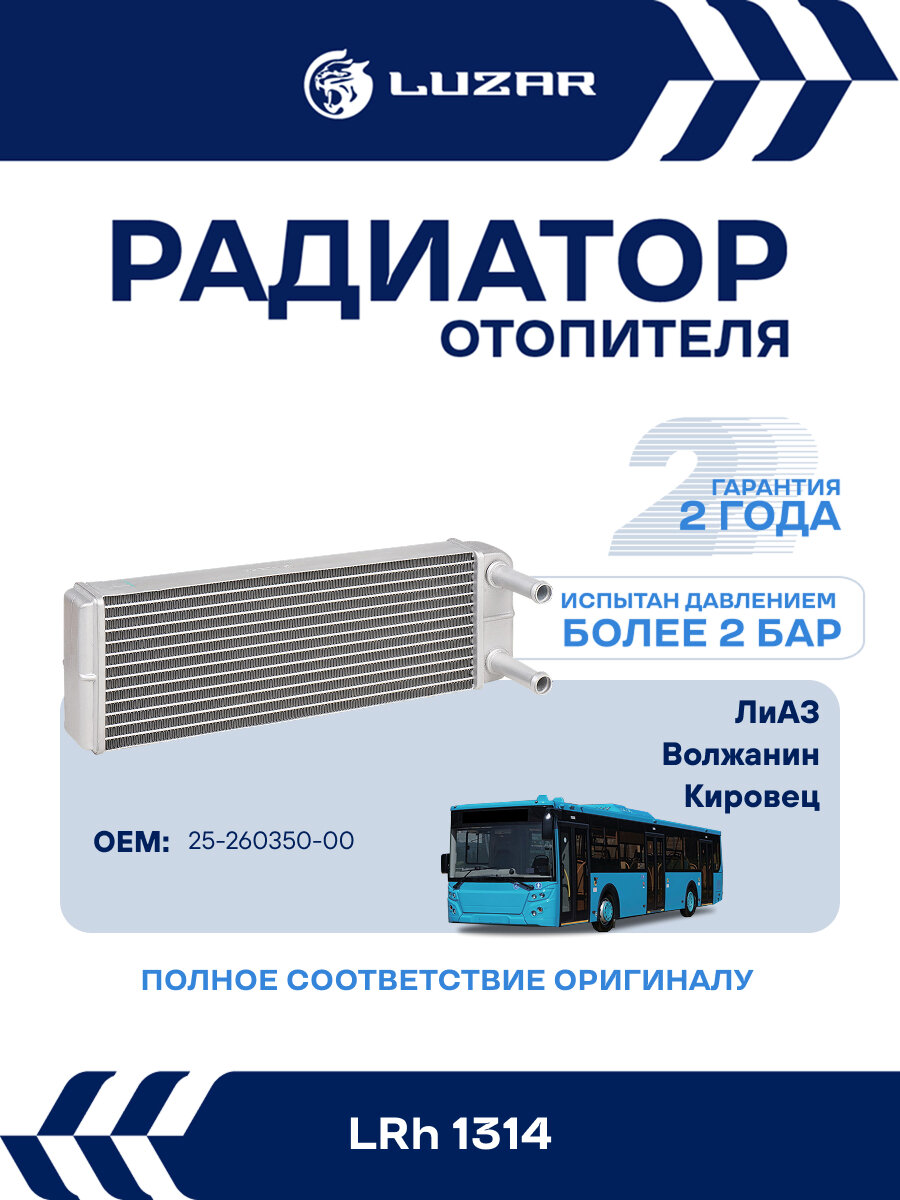 Радиатор отопителя для а/м ЛиАЗ/Волжанин/Кировец (для отопителя ОС-8М 12/24В, тип Август, нового образца) LRh 1314 LUZAR