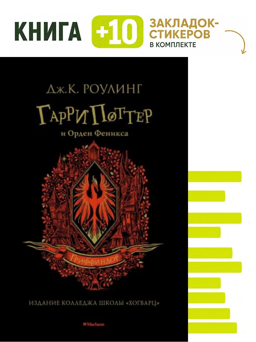 Гарри Поттер и Орден Феникса (Гриффиндор). Комплект: книга + 10 закладок-стикеров