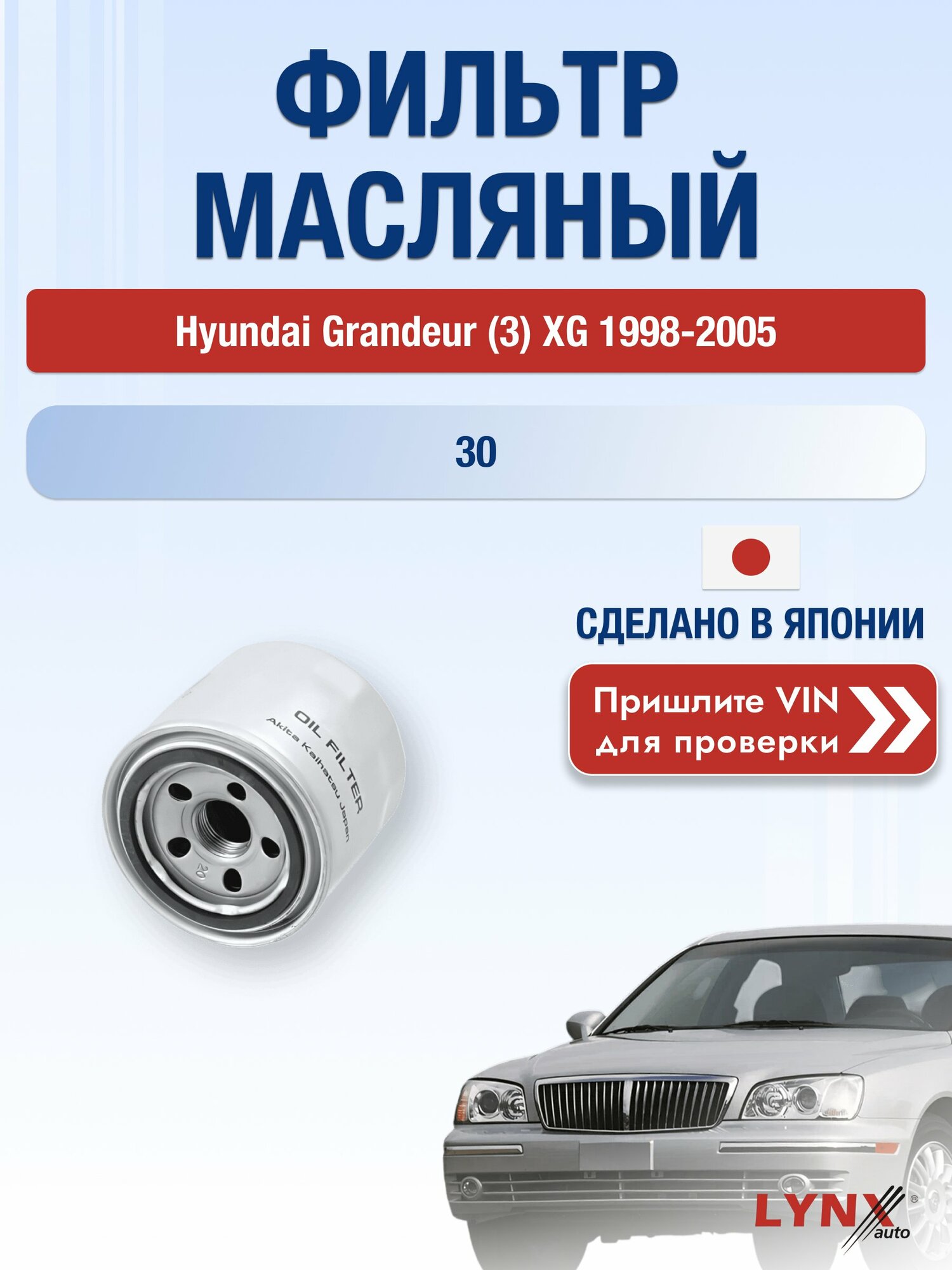Масляный фильтр для Hyundai Grandeur (3) XG 1998-2005 г. Двигатель 30 (G6CT) Хендай Грандер LС-331 LYNXauto