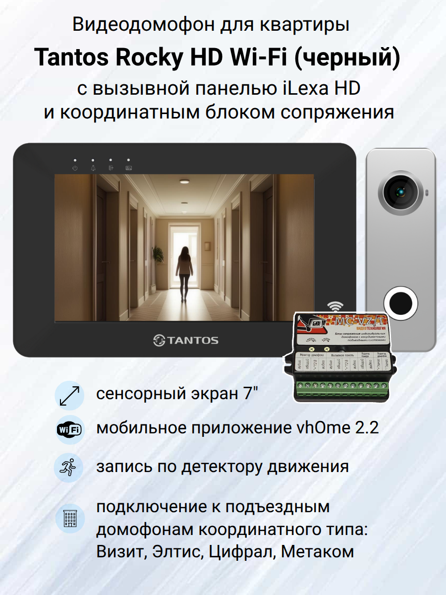 Видеодомофон для квартиры Tantos Rocky HD Wi-Fi (черный) с координатным блоком сопряжения для подъездного домофона