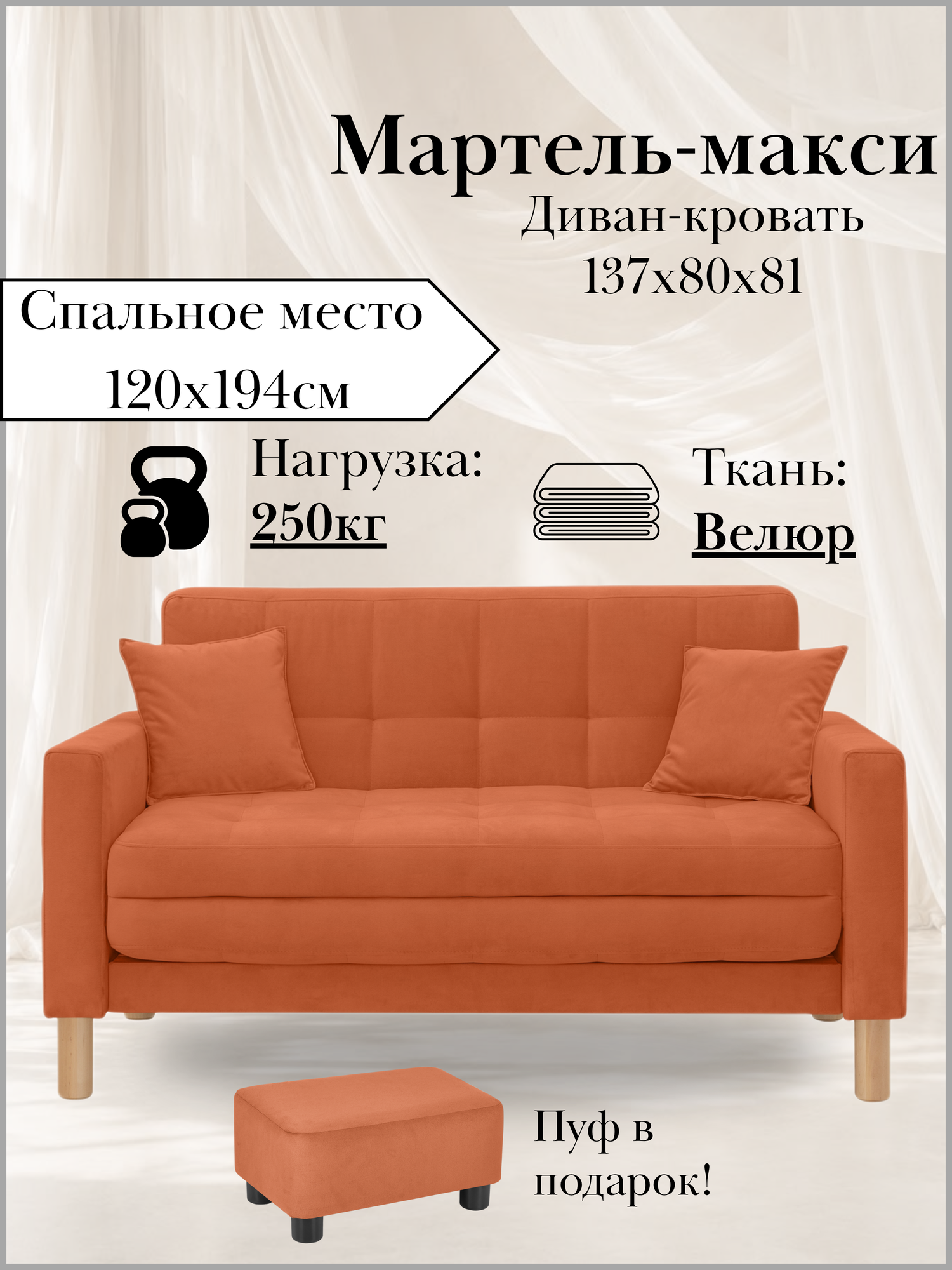 Диван-кровать мартель-макси, прямой, 137*80*81, спальное 120*194, велюр оранжевый, Велутто 39