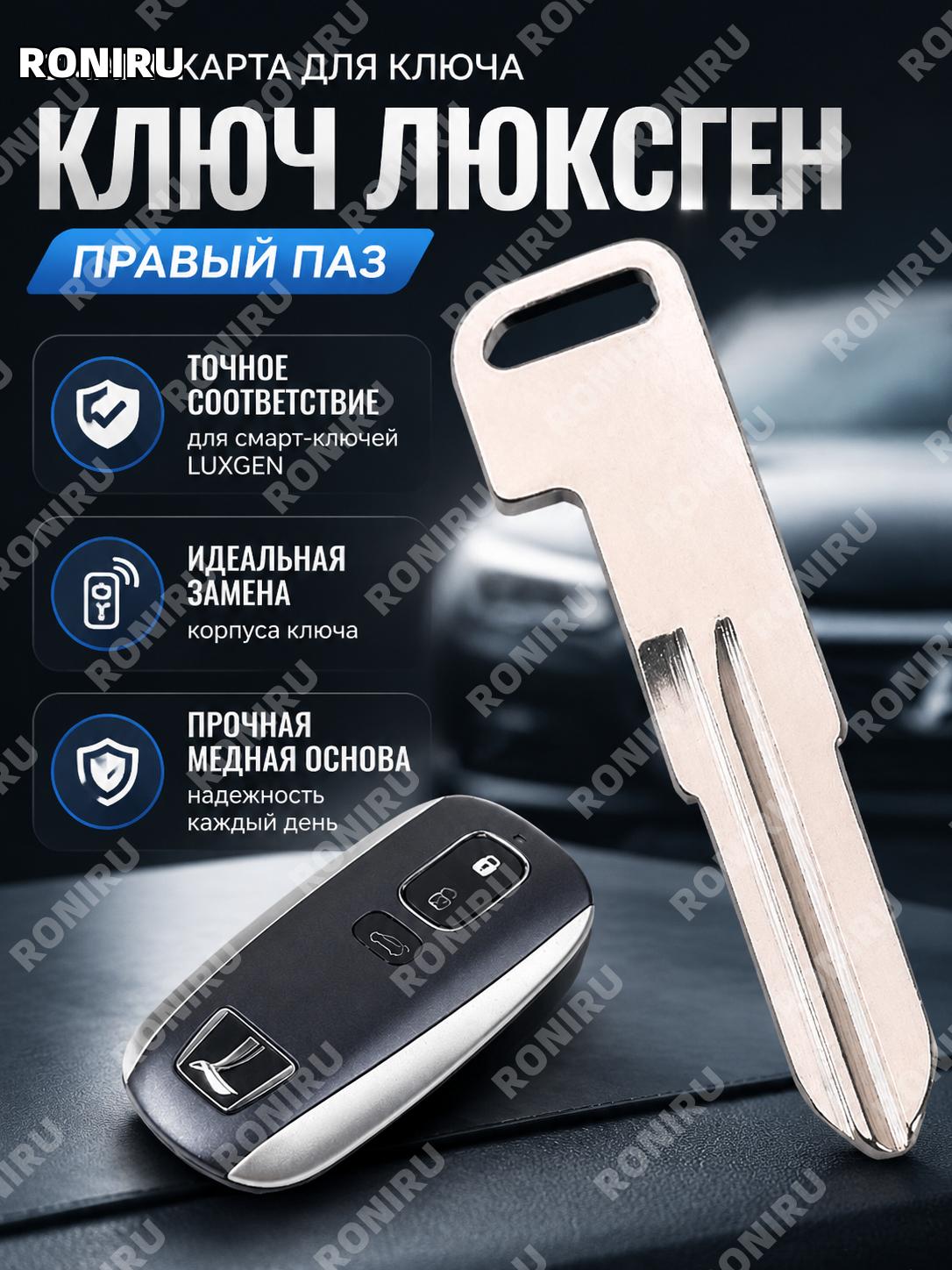 Насадка ключа для Luxgen овальная малая с правым пазом, замена головки смарт-ключа, медь, для автоключа автомобиля