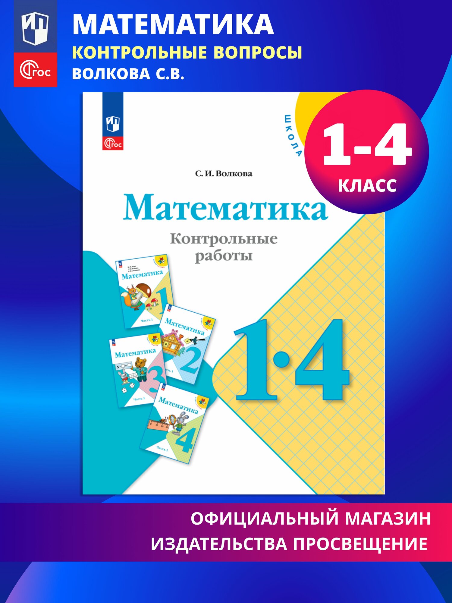 Математика. Контрольные работы. 1-4 классы. ФГОС | Волкова Светлана Ивановна