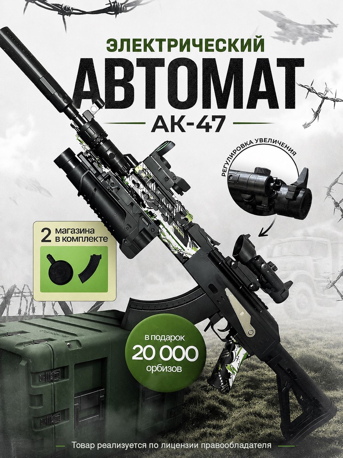 Автомат Калашникова с орбизами АК-47, Игрушечное оружие