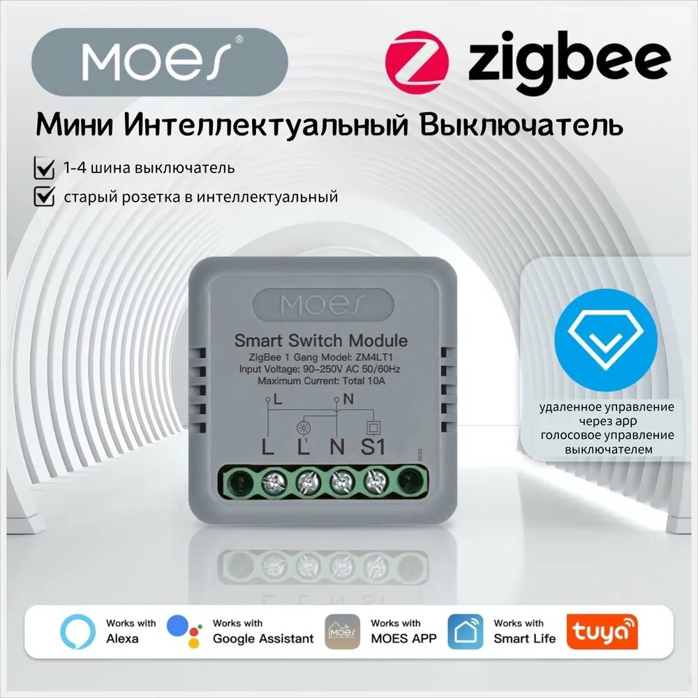 Мини Интеллектуальный Выключатель MOES ZigBee (ZM4LT-1 Шина, Голосовое/APP Управление, Планирование Режимов,90-250V Широкий Напряжение)