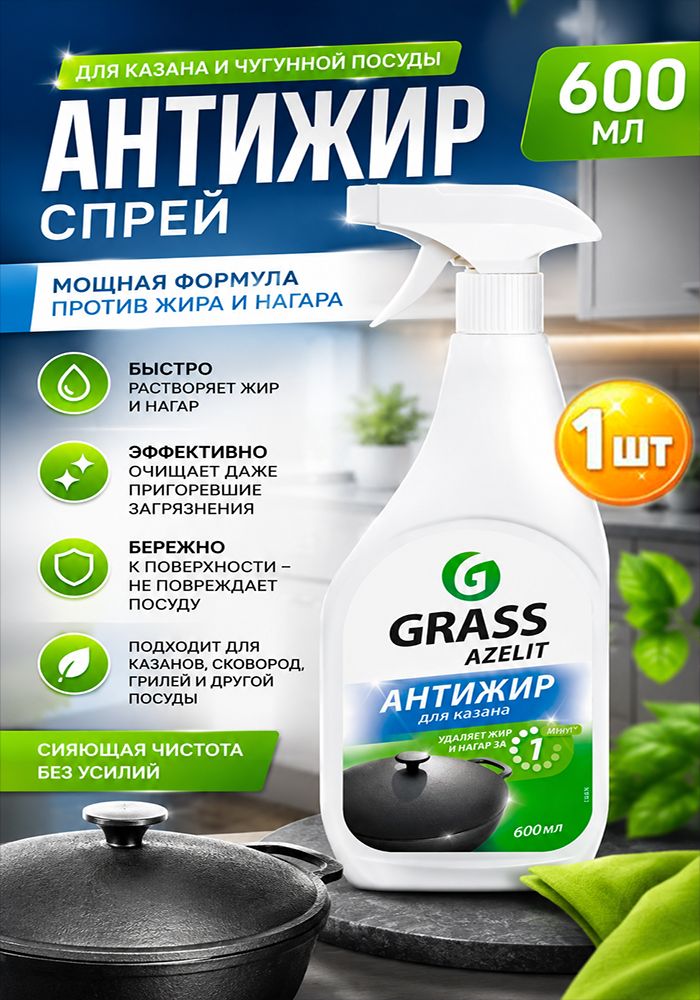Чистящее средство АнтиЖир Grass Azelit, 600мл х 1шт