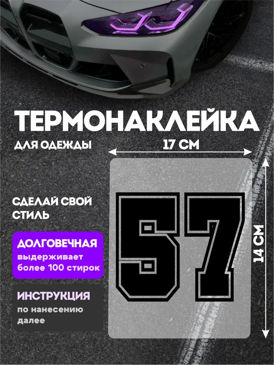 Термонаклейка на одежду детская цифры 57