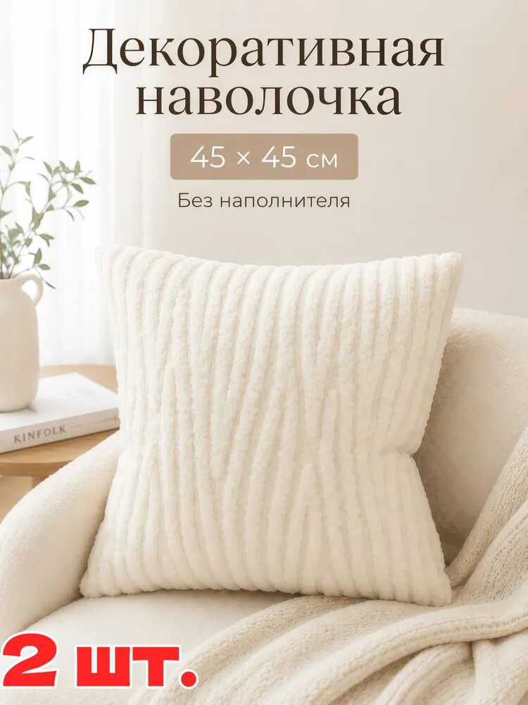 Наволочка декоративная 45x45 см 2 шт белый из велюра, полиэстер