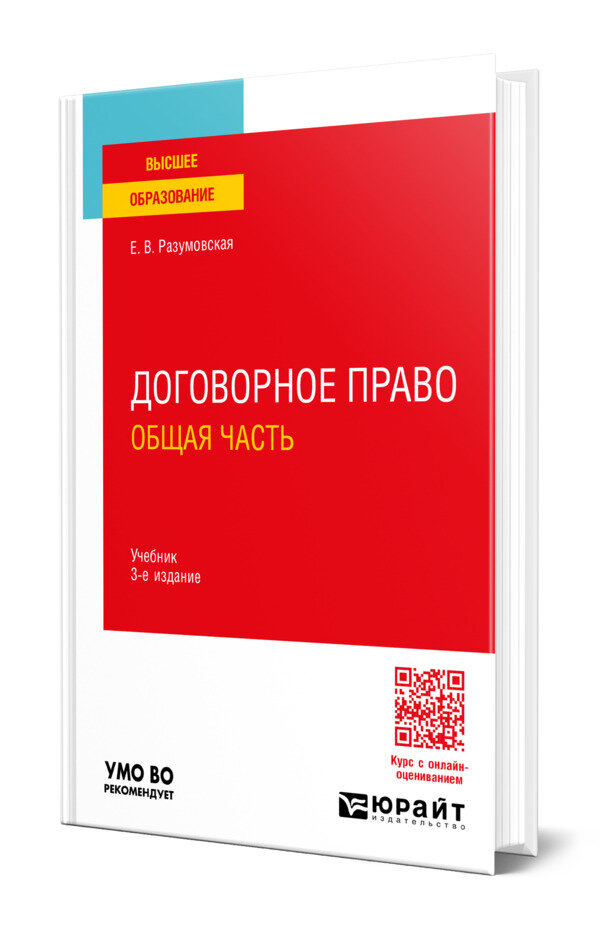 Договорное право. Общая часть