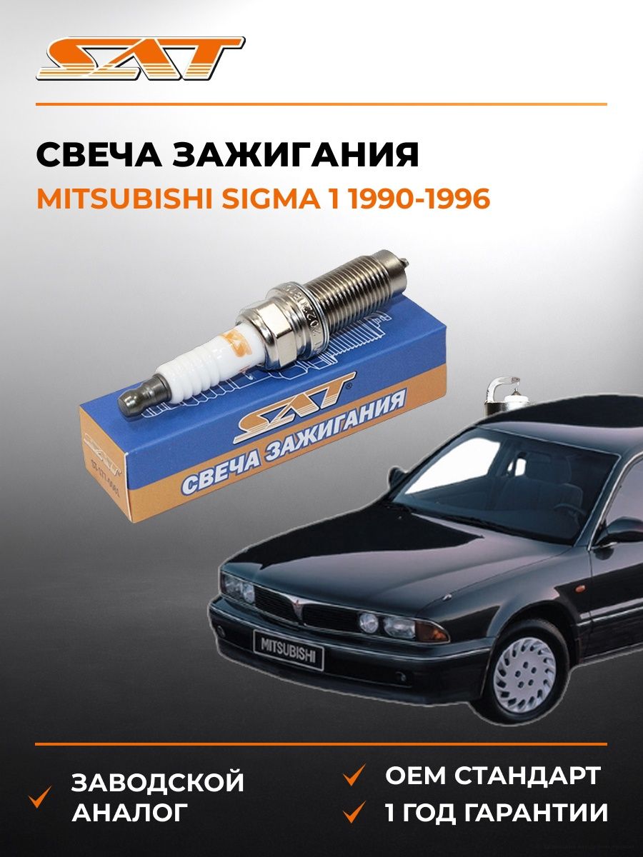 Свеча зажигания SAT ST1770061 Мицубиси Сигма 1 Mitsubishi Sigma 1 1990-1996